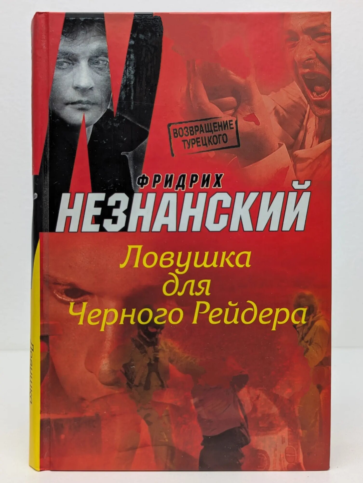 Ловушка для Черного Рейдера Незнанский Фридрих Евсеевич 2010