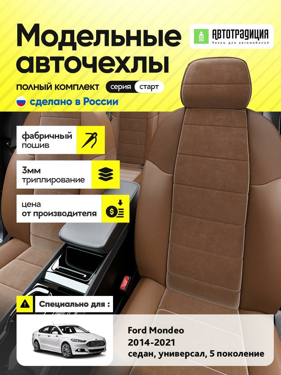 Чехлы на Форд Мондео 5