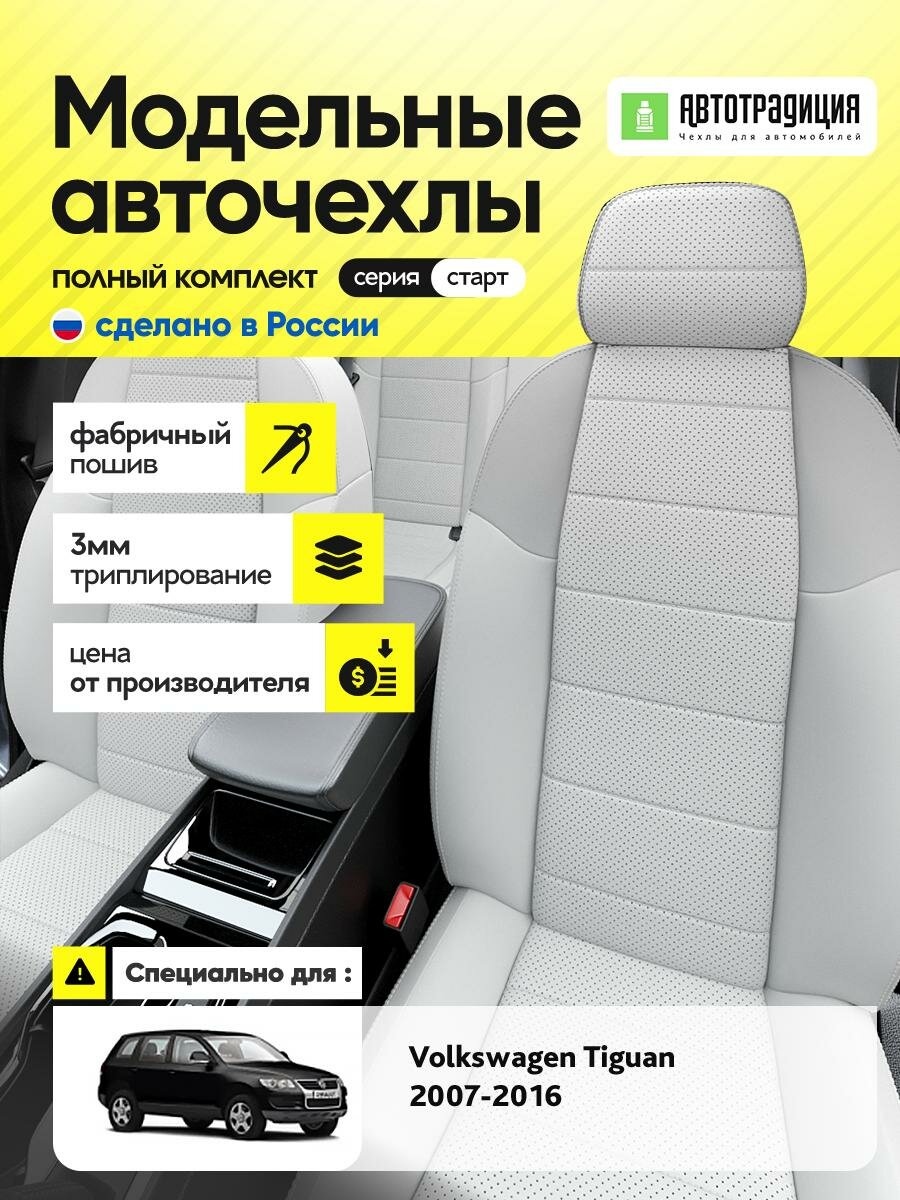 Чехлы на Фольксваген Тигуан