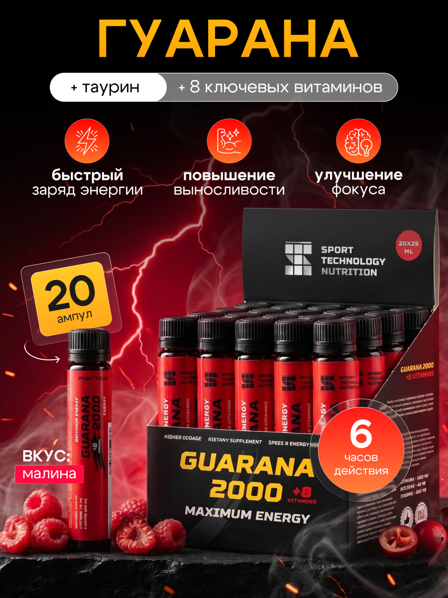 Guarana Гуарана2000, SPORTTECH, малина, без сахара, 20ампул*25 мл, энергия, выносливость, тонус, жиросжигание, похудение