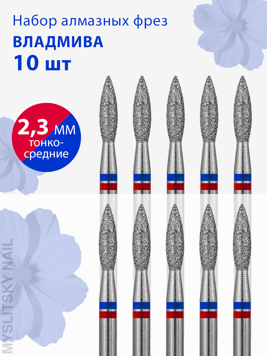 Фреза для маникюра и педикюра алмазная ВладМиВа для кутикулы 806 104 243 524 023G Тонкая-Средняя пламя (упаковка 10 шт)