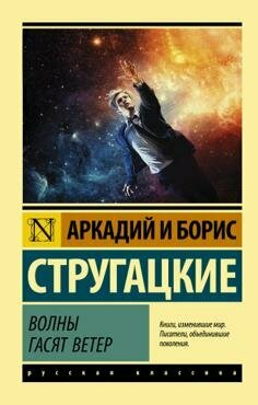 Стругацкий А. Н, Стругацкий Б. Волны гасят ветер