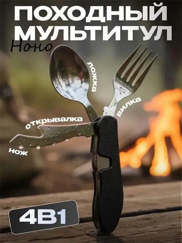 Ложка вилка туристическая складная мультитул