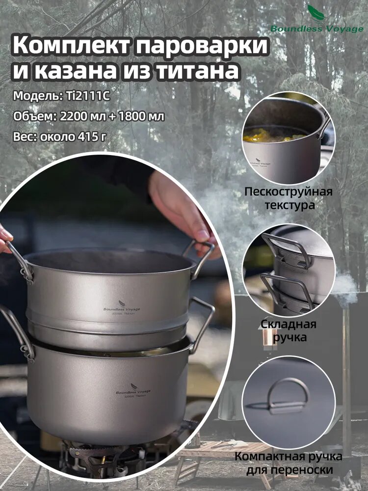 Boundless Voyage Ti2111C титановый котелок туристический набор /2,2 л + 1,8 л котелок для рыбалки, охоты, в поход
