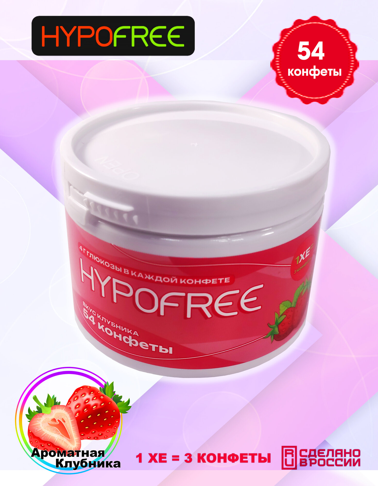 Конфеты Гипофри (HYPOFREE) клубника 54 шт