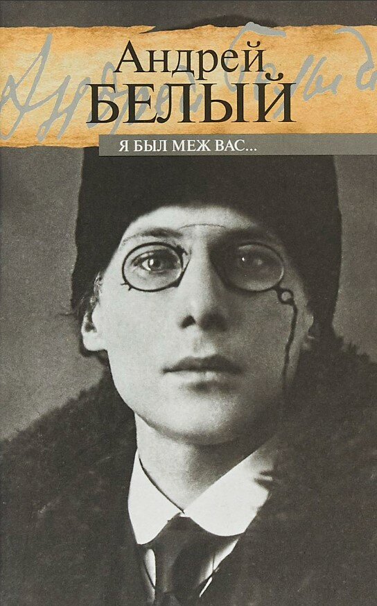 Я был меж вас.