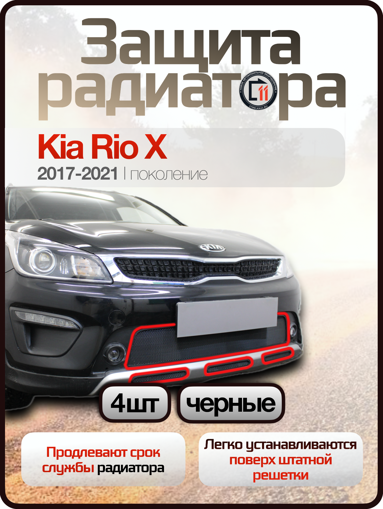 Защитная сетка радиатора с окантовкой и защелками для KIA RIO X 2017-2021 (I), 4шт