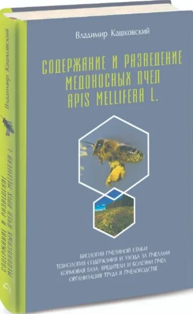 Содержание и разведение медоносных пчел Apis Mellifera L.