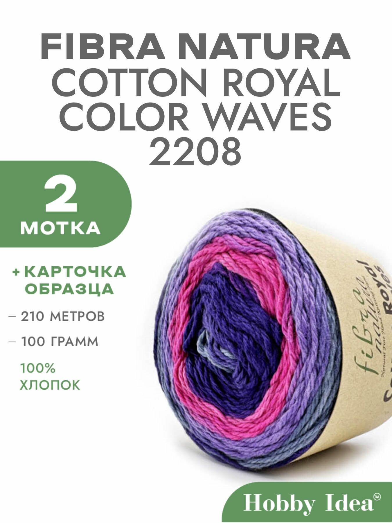 Пряжа Fibra Natura Cotton Royal Color Waves 2208 Фиолетовый 2 мотка (Нитки хлопковые Фибра Натура Коттон Роял Колор Вэйвс )