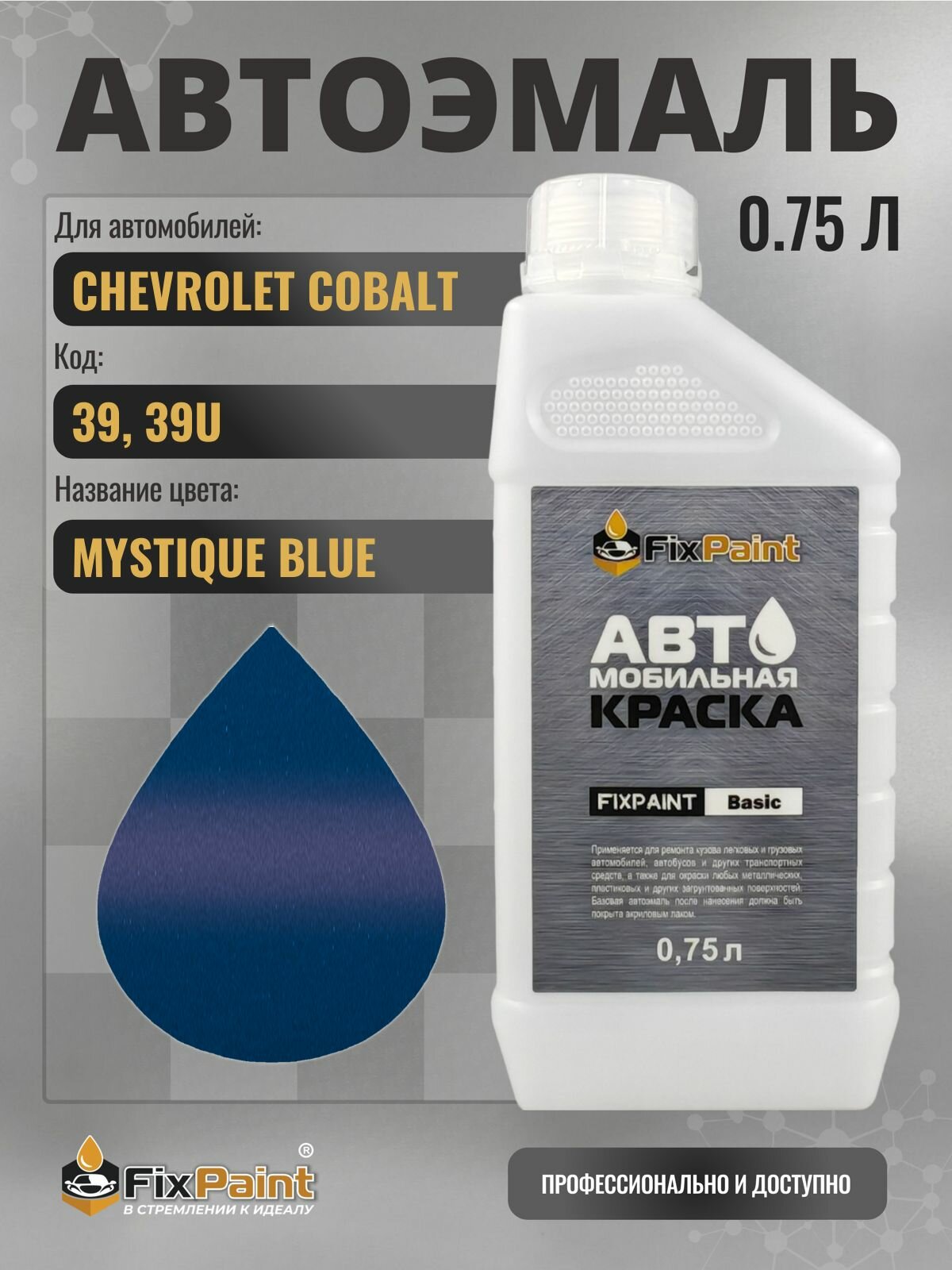 Краска для CHEVROLET COBALT, код 39, 39U, MYSTIQUE BLUE, автомобильная эмаль базовая под лак FixPaint Basic в канистре, 0,75 л