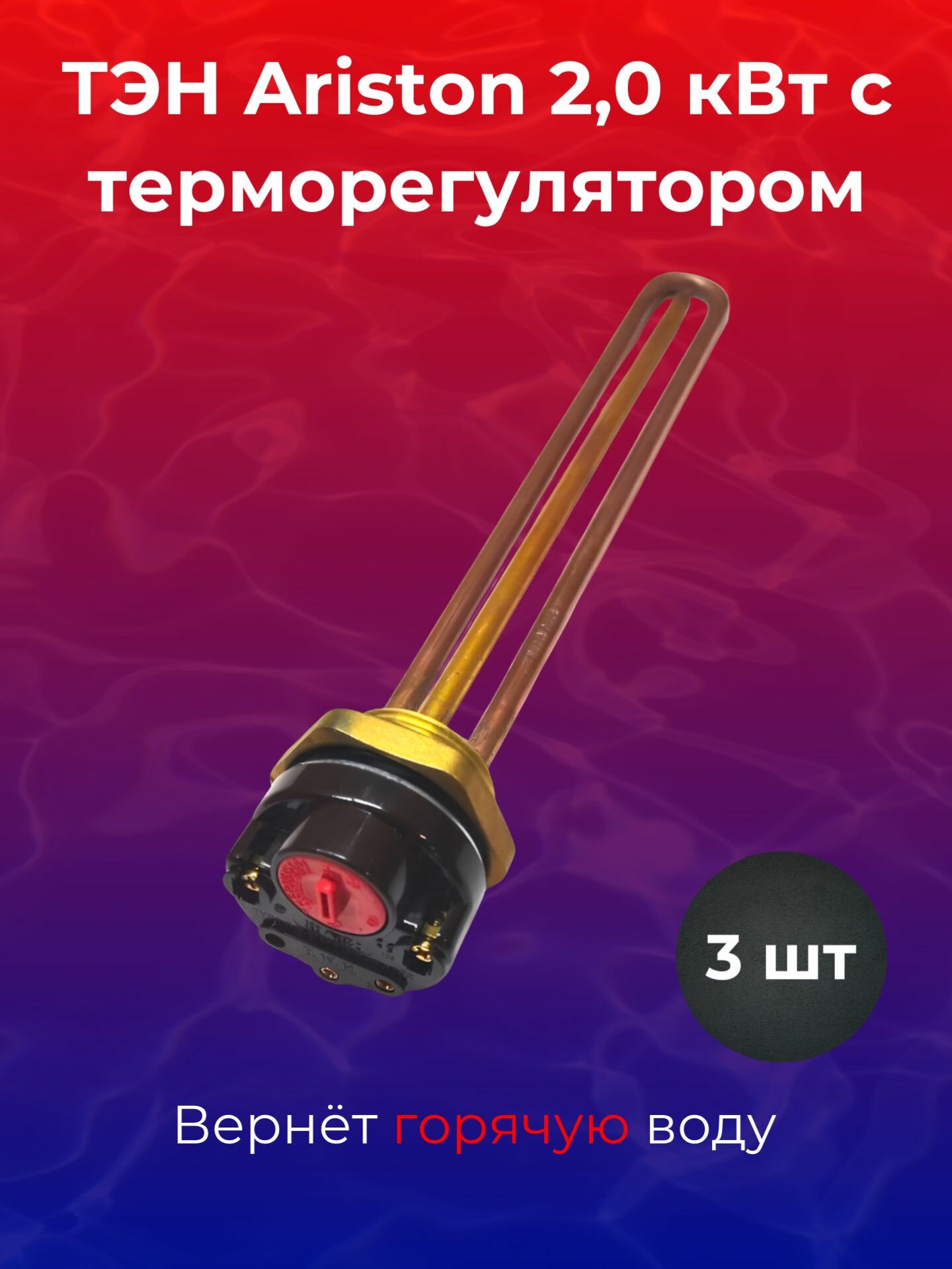 ТЭН Ariston 2,0 кВт 220В с терморегулятором, медный сплав, G 1 1/4", для водонагревателя (3 шт)