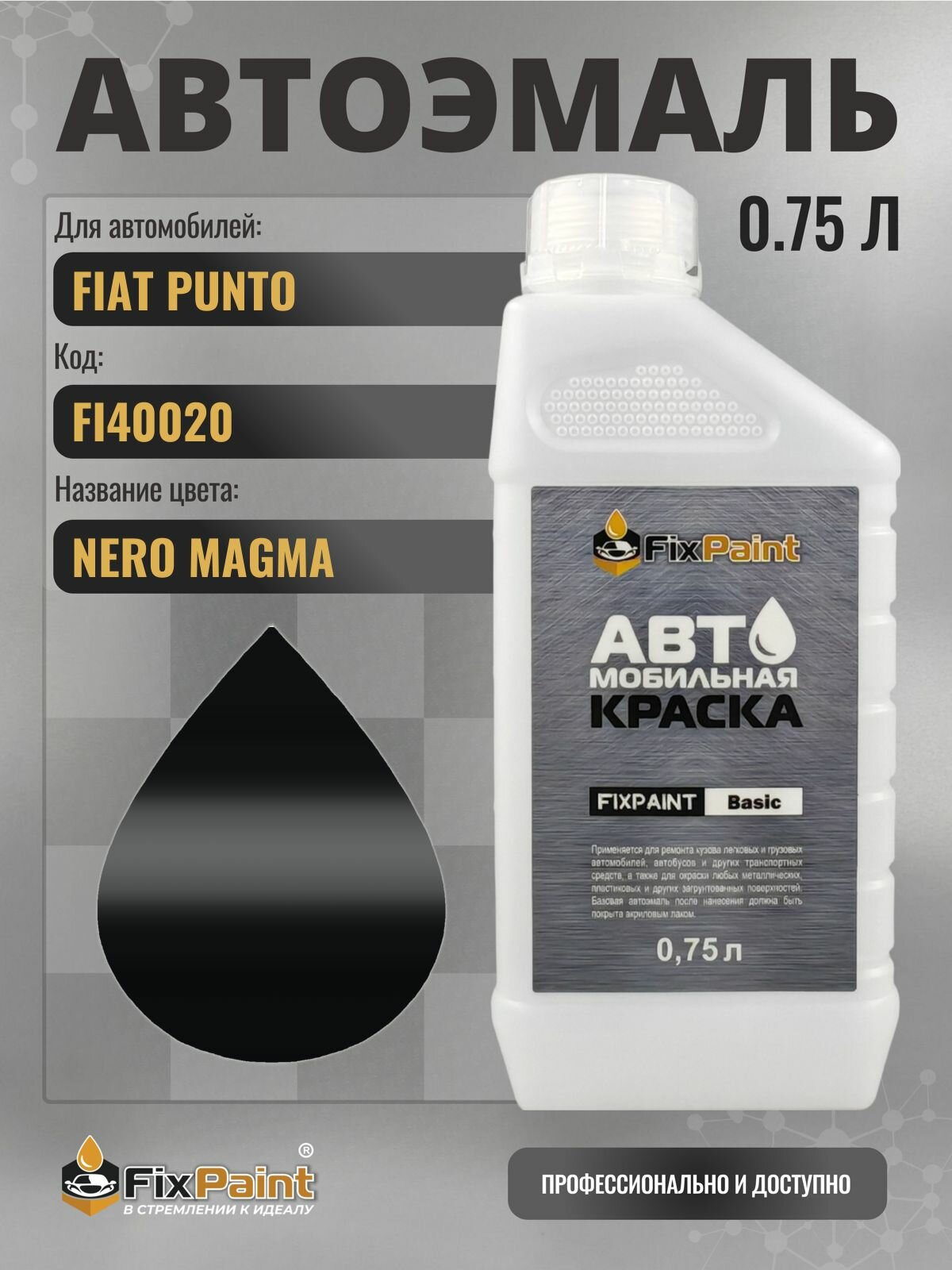 Краска для FIAT PUNTO, код FI40020, NERO MAGMA, автомобильная эмаль базовая под лак FixPaint Basic в канистре, 0,75 л