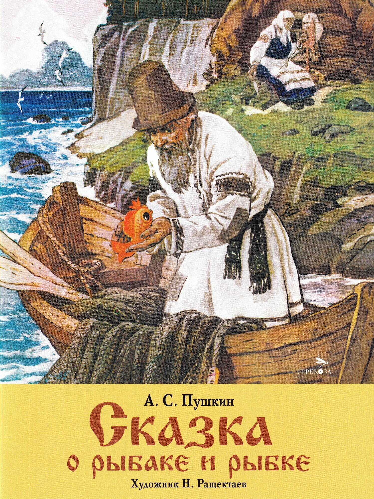 Пушкин А. С. Сказка о рыбаке и рыбке. Книги нашего детства