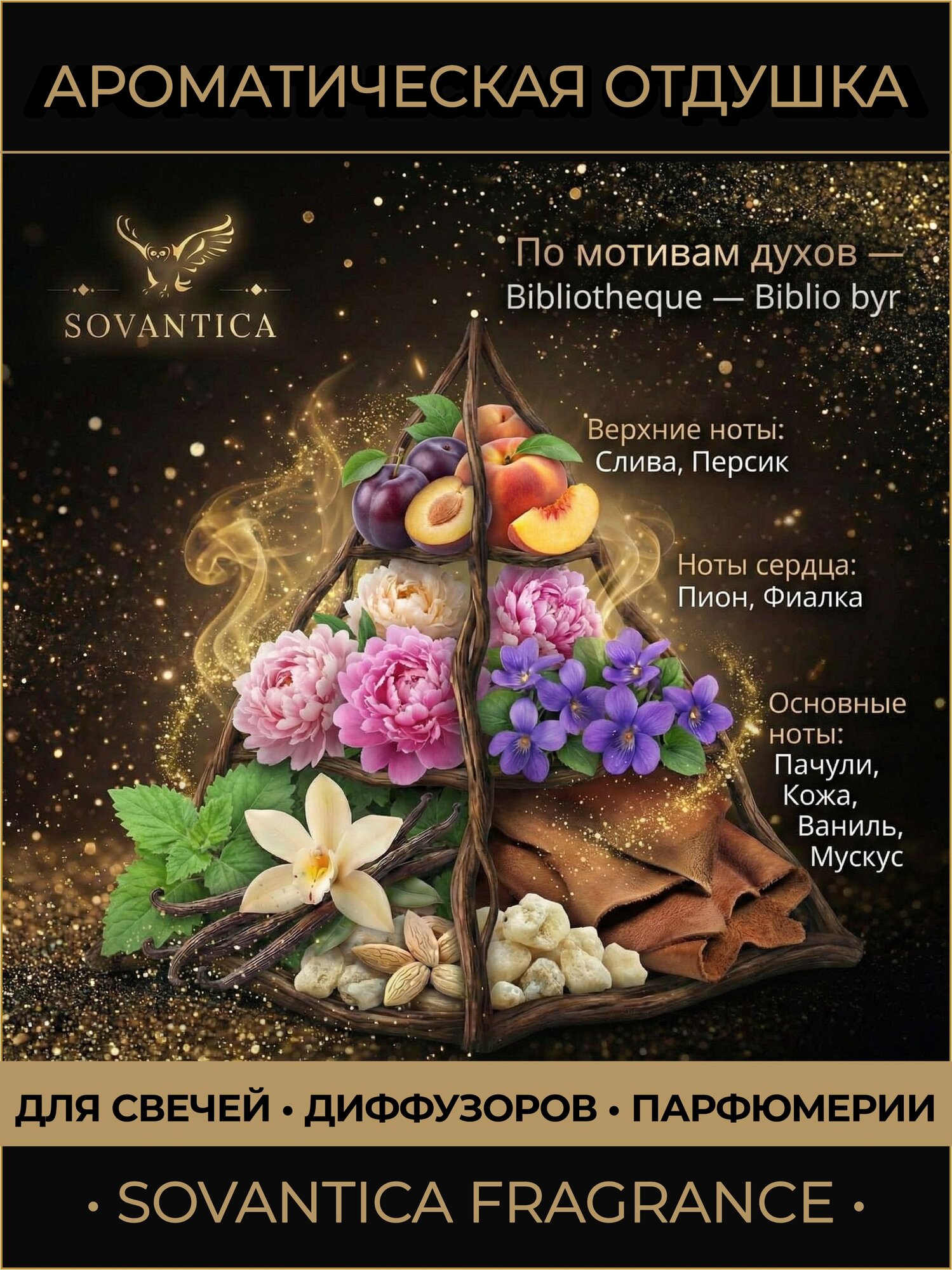 B • Парфюмерная отдушка 50 г Bibliotheque unisex Biblio byr, Sovantica