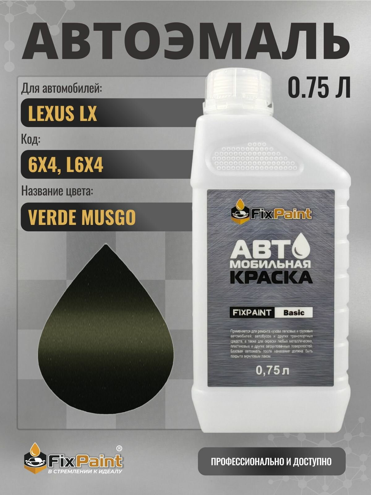 Краска для LEXUS LX, код 6X4, L6X4, TERRANE KHAKI, автомобильная эмаль базовая под лак FixPaint Basic в канистре, 0,75 л