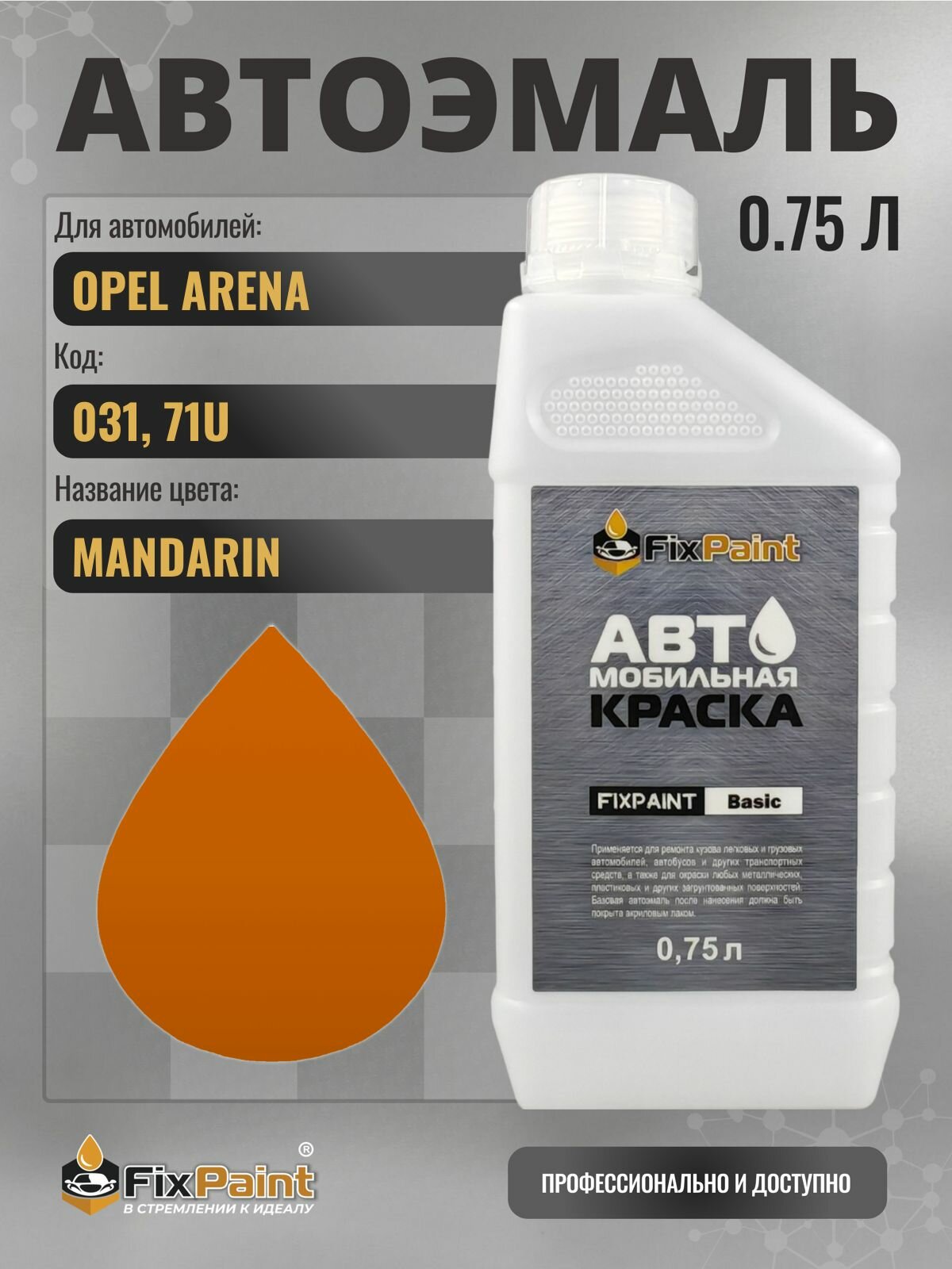 Краска для OPEL ARENA, код 031, 71U, MANDARIN, автомобильная эмаль базовая под лак FixPaint Basic в канистре, 0,75 л