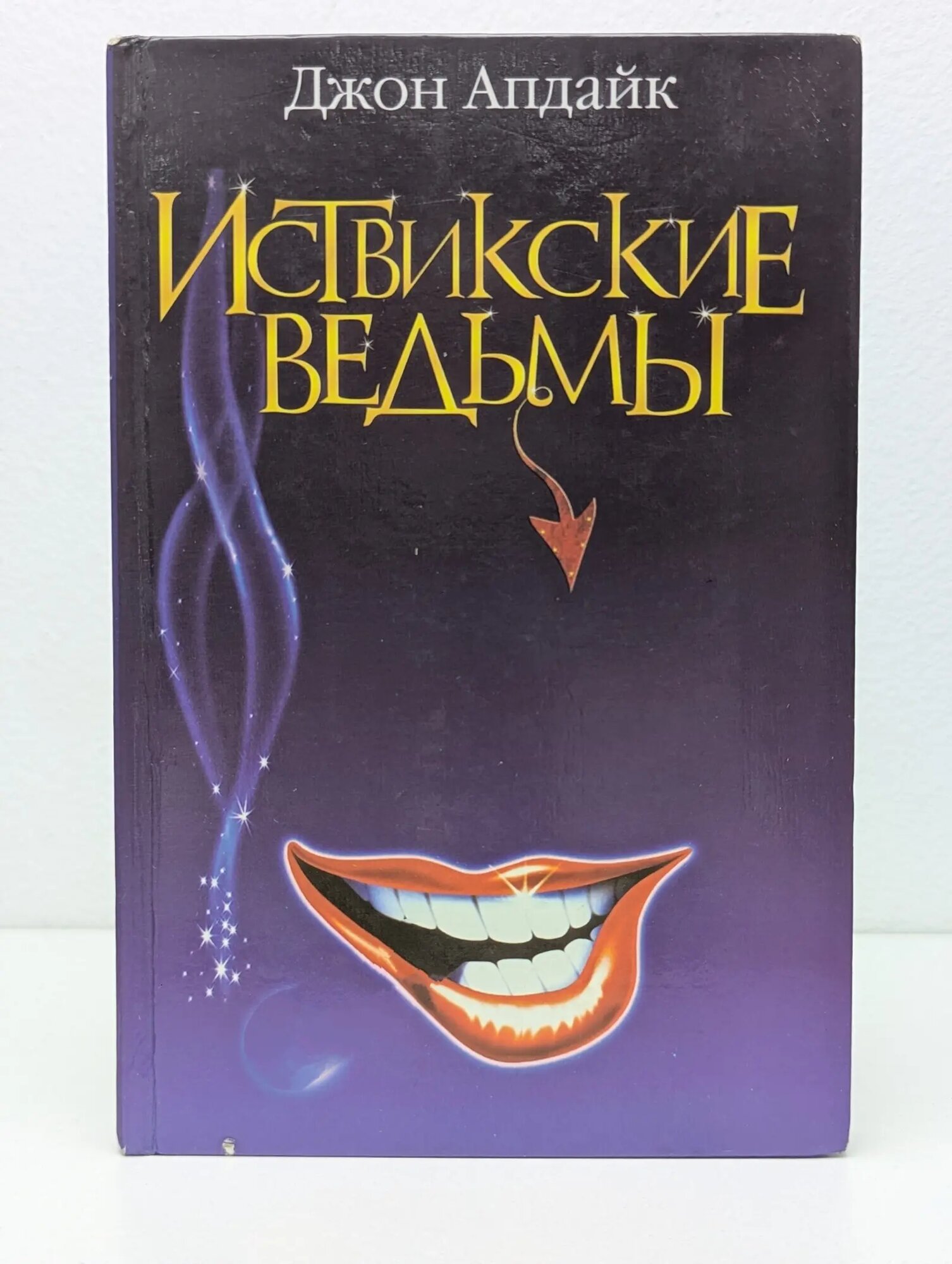 Иствикские ведьмы Апдайк Джон 2003