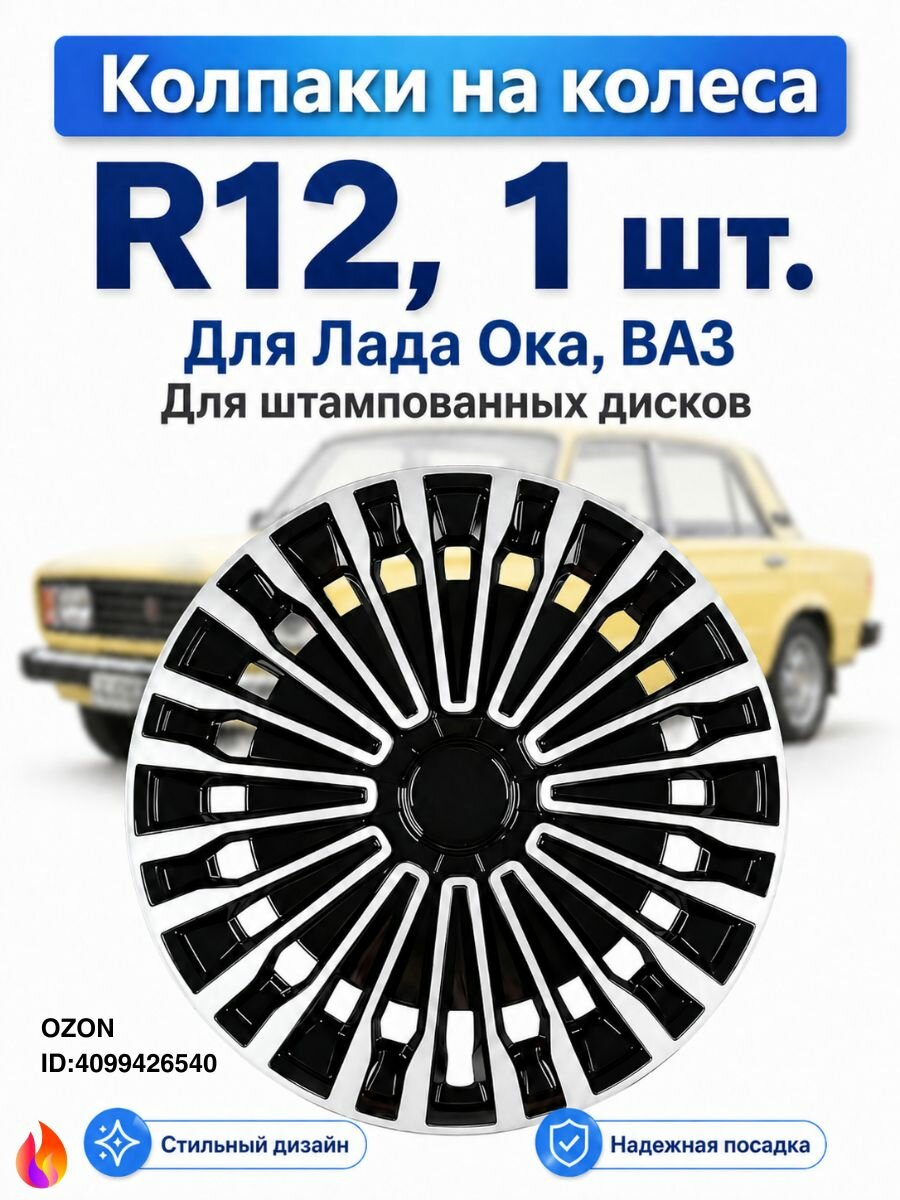 Колпаки на колеса, 12", 1 шт.
