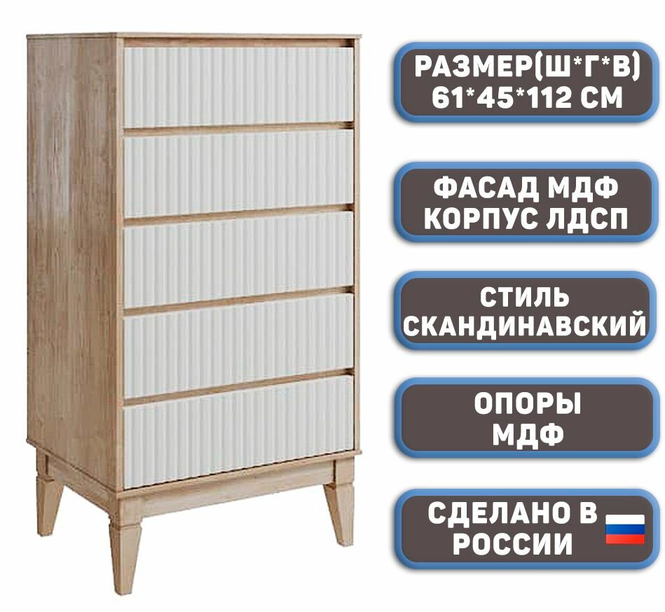 Высокий Комод Айвори 773, 5 ящиков, для гостиной или спальни, скандинавский стиль, цвет дуб с белым