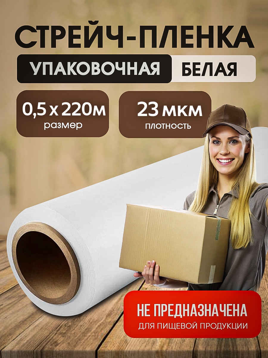 Стрейч-пленка белая толщина 23 мкм размер 0,5х220м 1 шт упаковочная