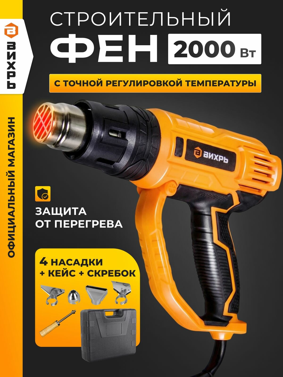 Фен строительный с регулировкой температуры 2000Вт, 4насадки+кейс, защита от перегрева, ТП-235 Р Вихрь,