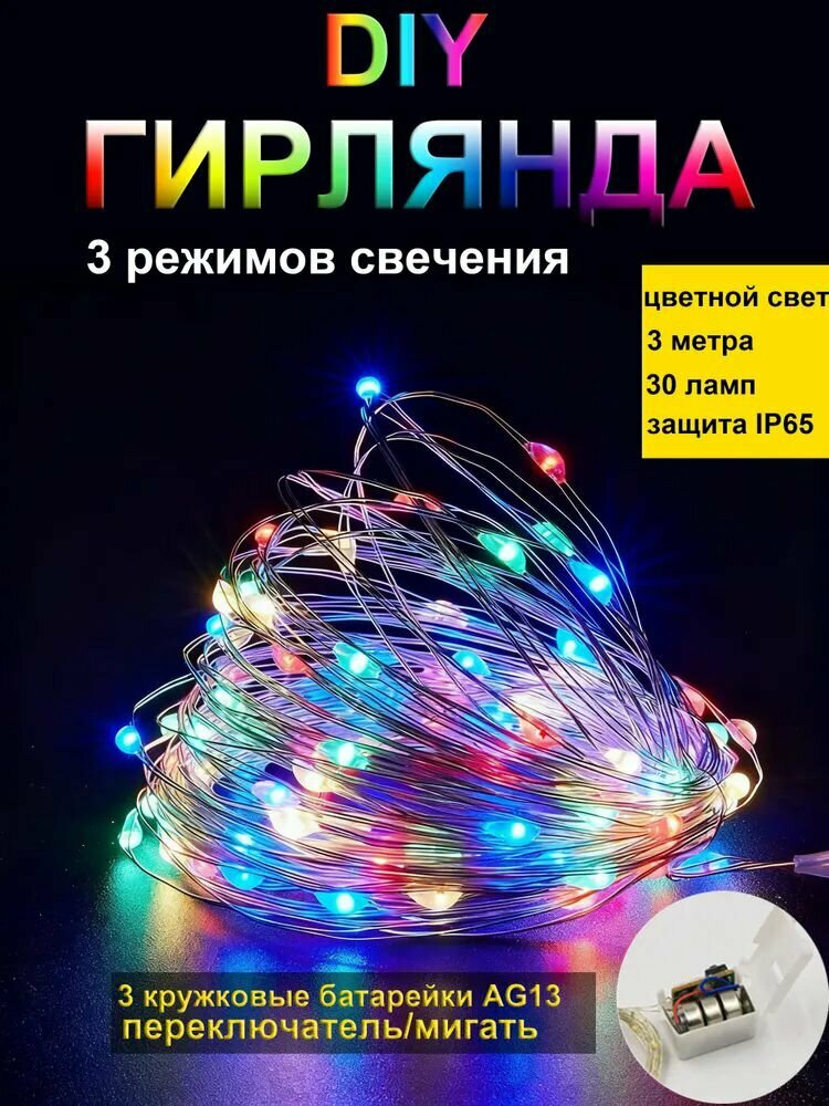 Мини-гирлянда MegaDIY на для букета, подарка, декора, длина 1м, 10 ламп(LED), 3 режима, серебристое свечение
