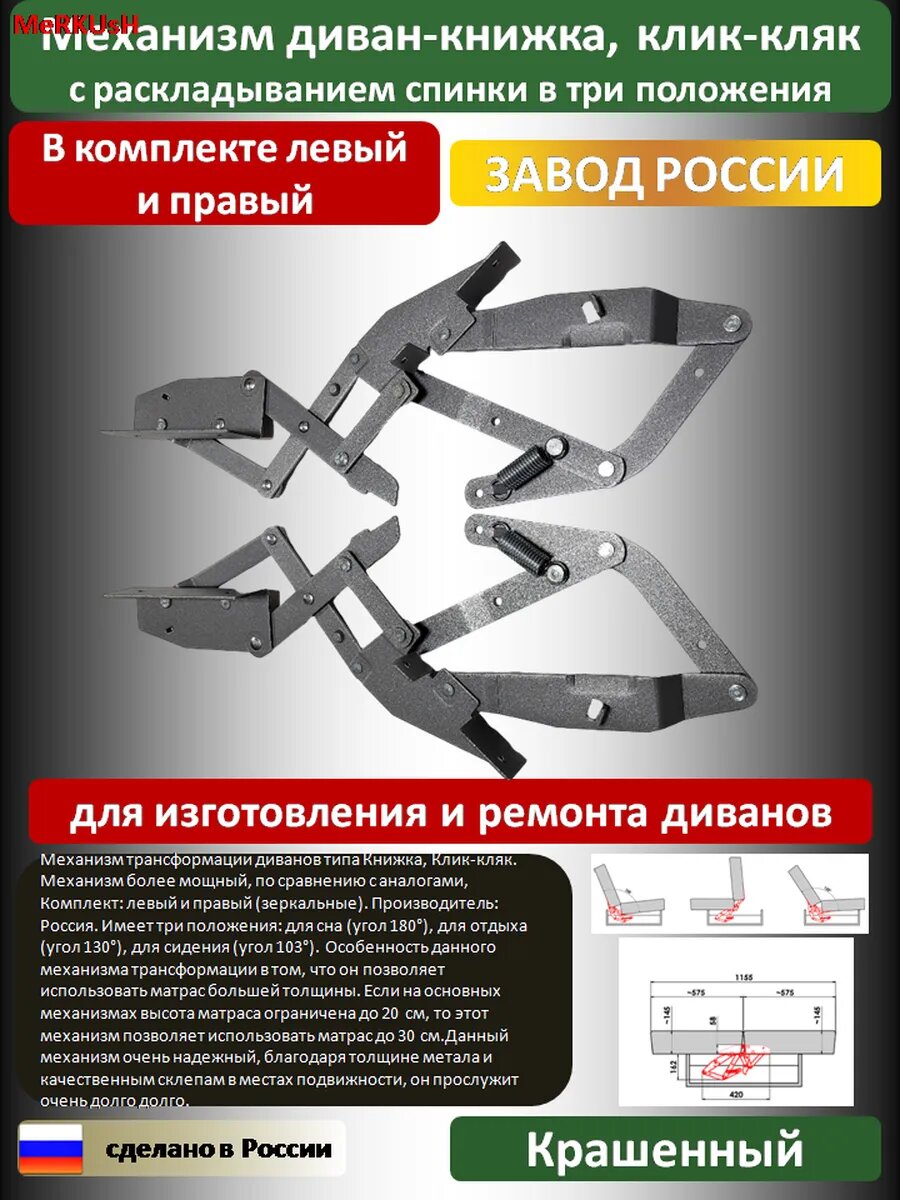 Механизм диван-книжка клик-кляк 3-х позиционный