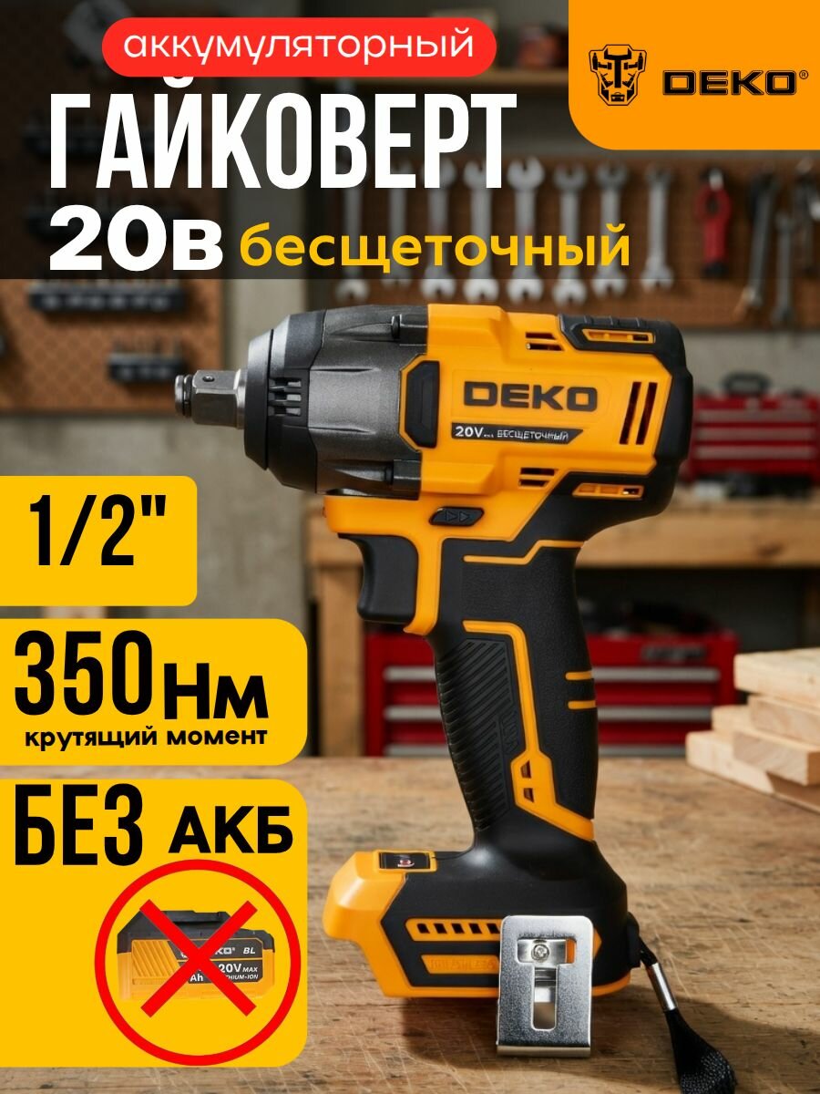Гайковерт аккумуляторный бесщеточный DEKO DKIS 20DR, 20В, без АКБ и з/у