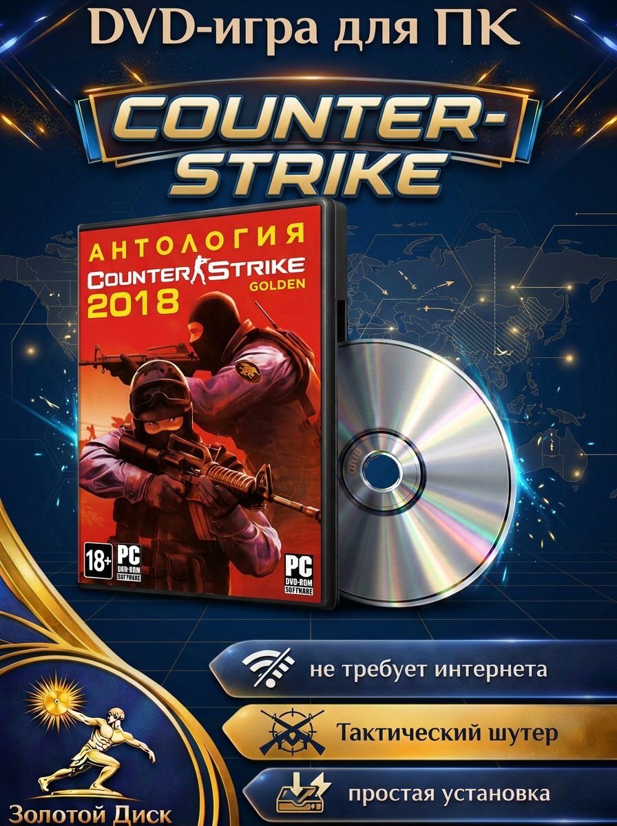 Counter-Strike сборник игр на диске для ПК