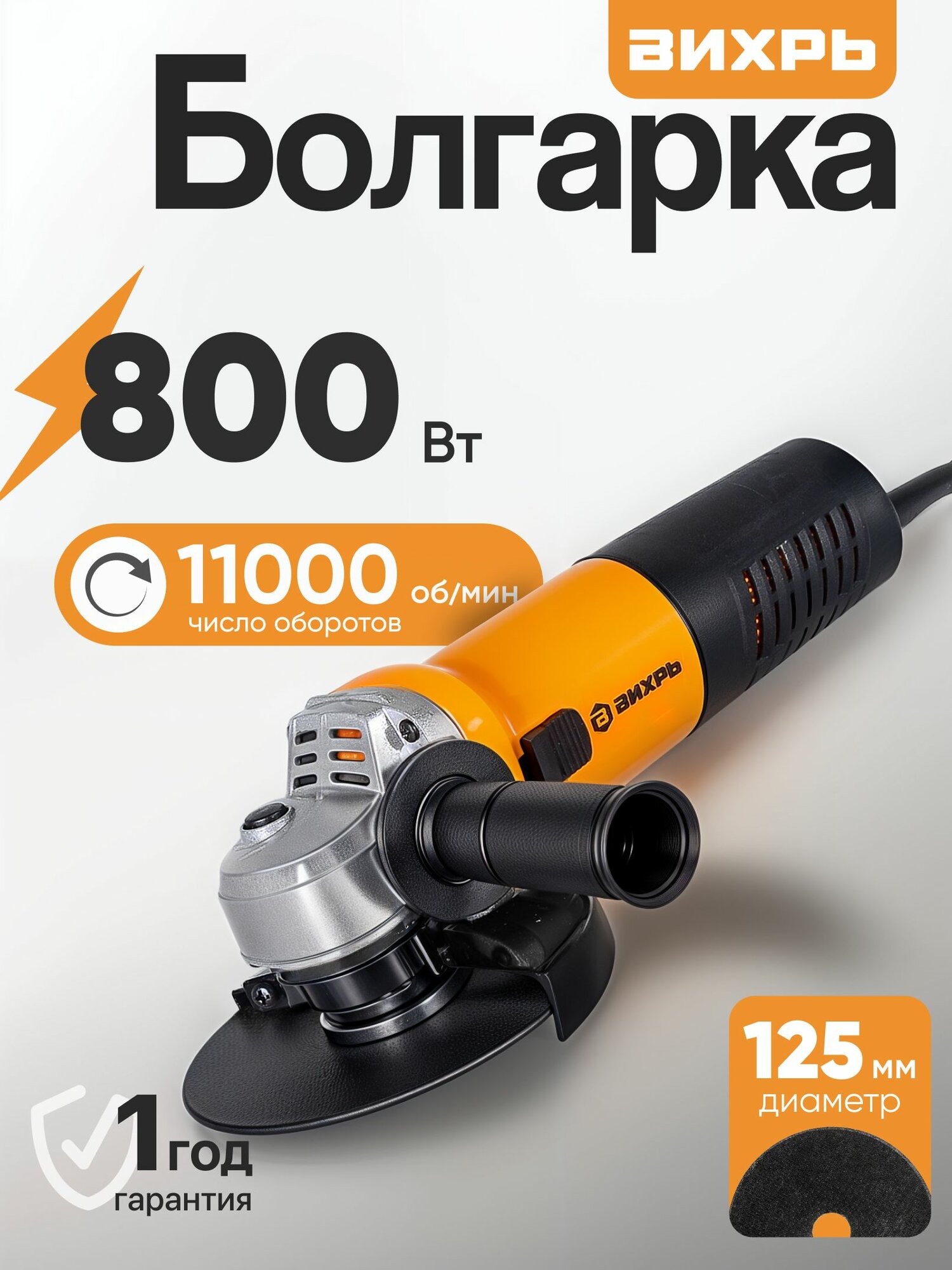 Болгарка 125мм 800вт, электрическая Вихрь (ушм 125) УШМ-125/0,8 угловая шлифмашина электроинструмент ручной инструмент