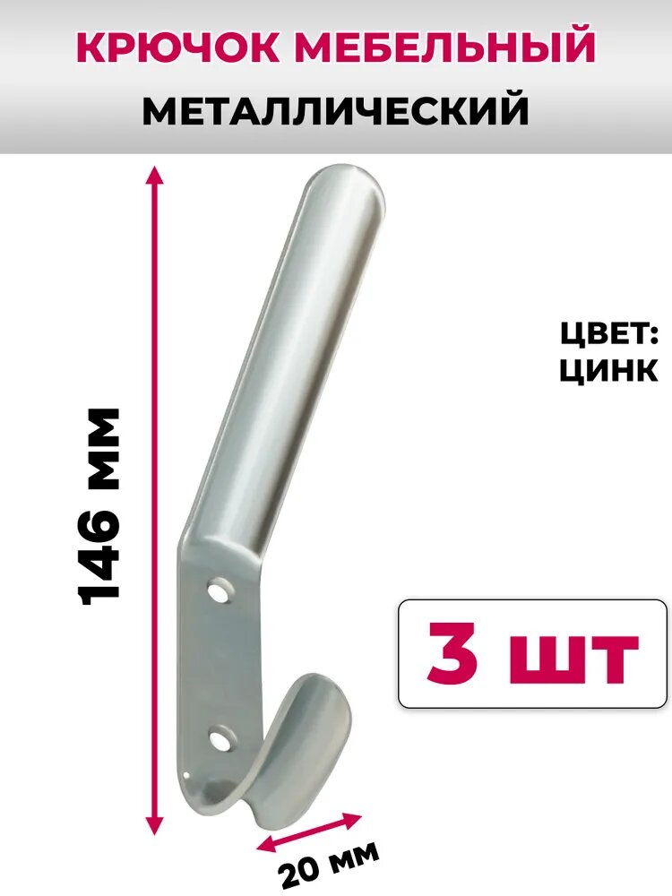 Крючок мебельный фигурный двухрожковый для одежды , настенный, оцинкованный, 3 шт