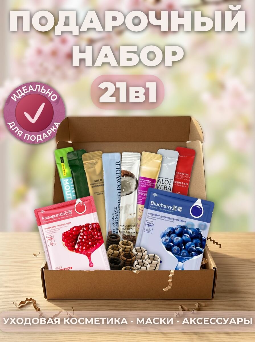 Бьюти-бокс для девушек и женщин, подарочный набор уходовой косметики 21 в 1