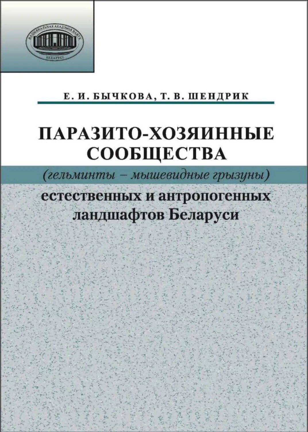 Паразито-хозяинные сообщества (гельминты – мышевидные грызуны) естественных и антропогенных ландшафтов [Цифровая книга]
