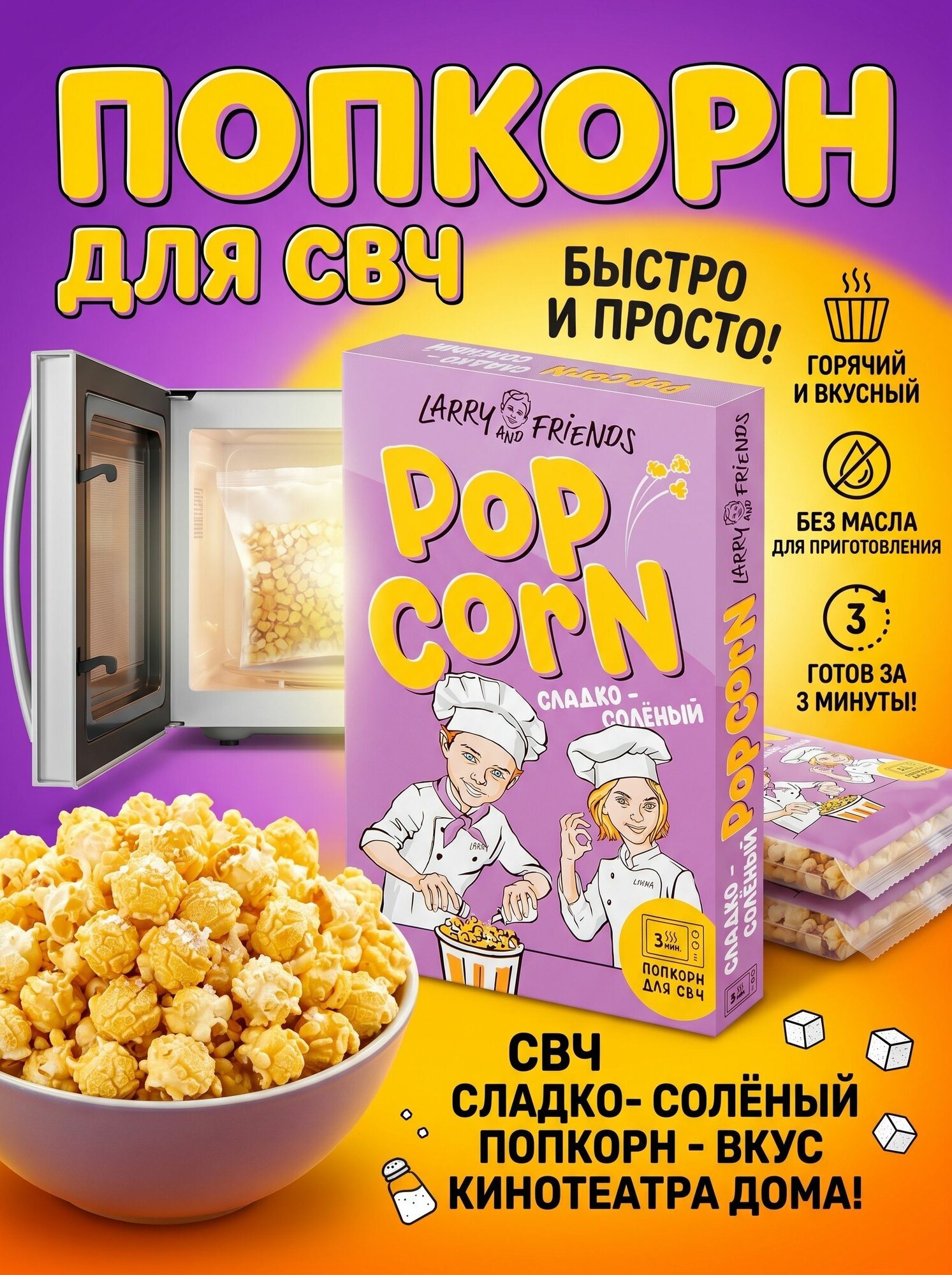 Попкорн Larry and Friends, для СВЧ, сладко-соленый, в зернах, 85 гр, 3 шт