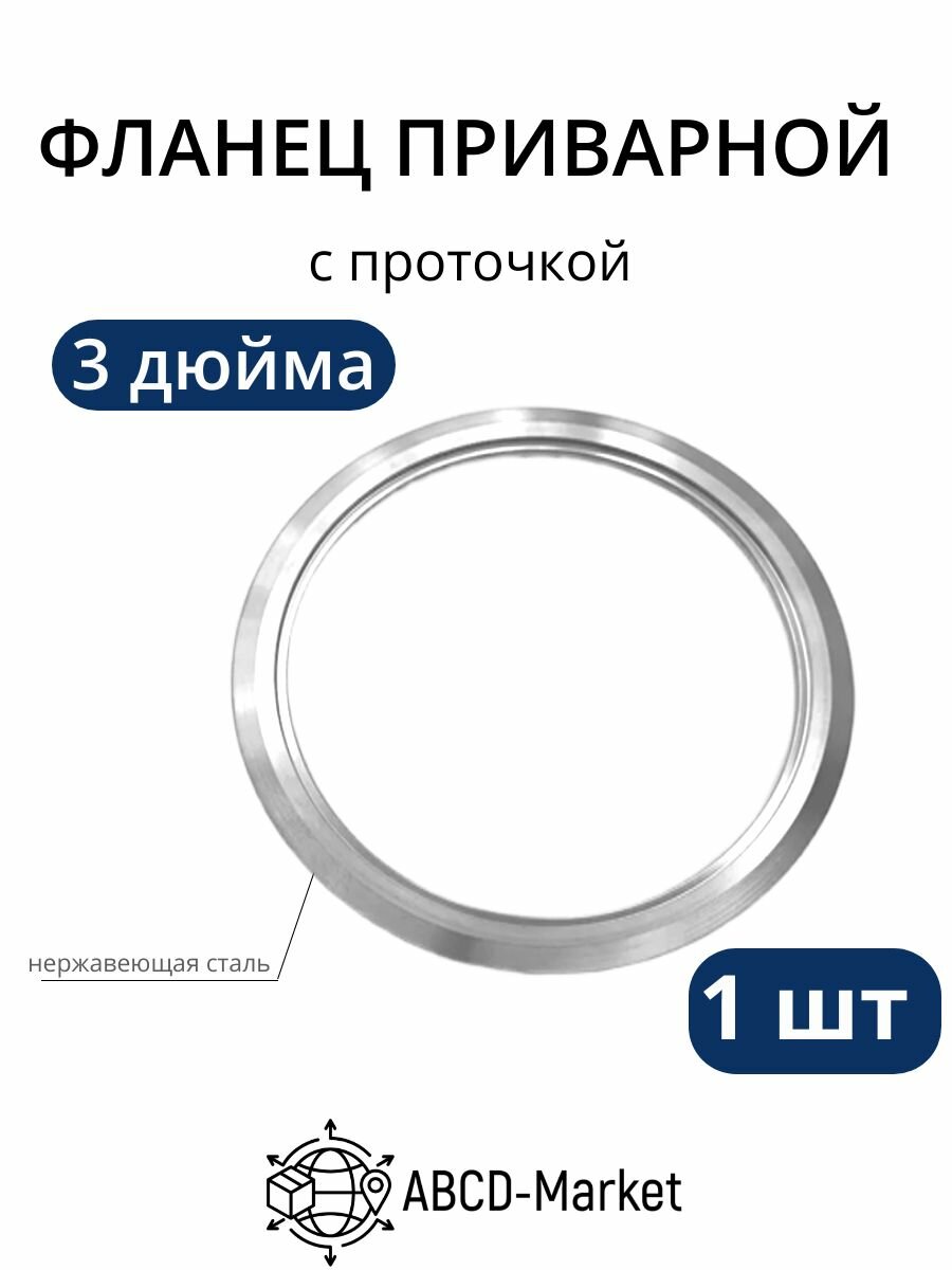 Фланец приварной 3 дюйма (кольцо) с проточкой
