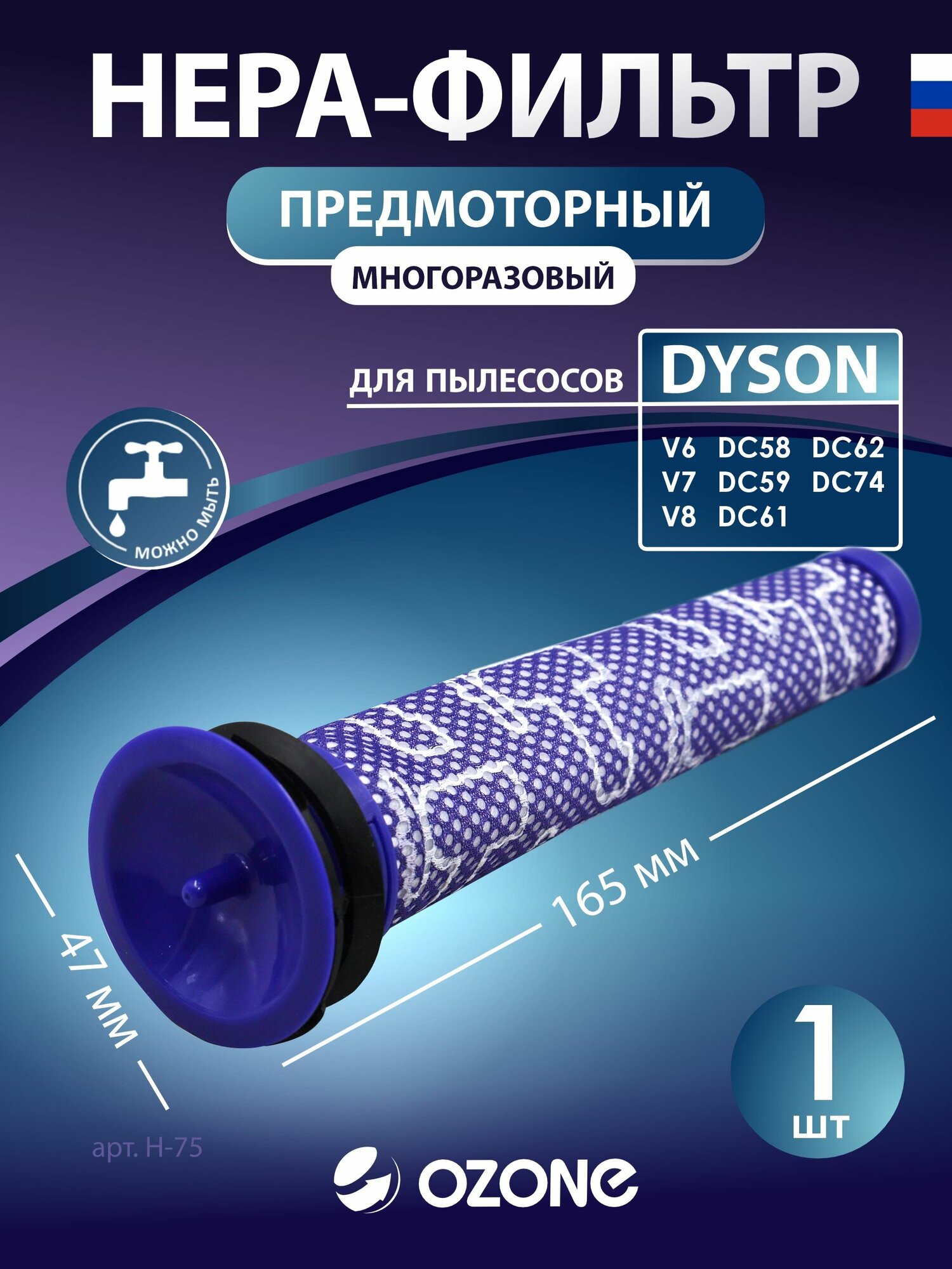 Фильтр для пылесоса DYSON, 1 шт, бренд: OZONE, тип фильтра: 965661-01