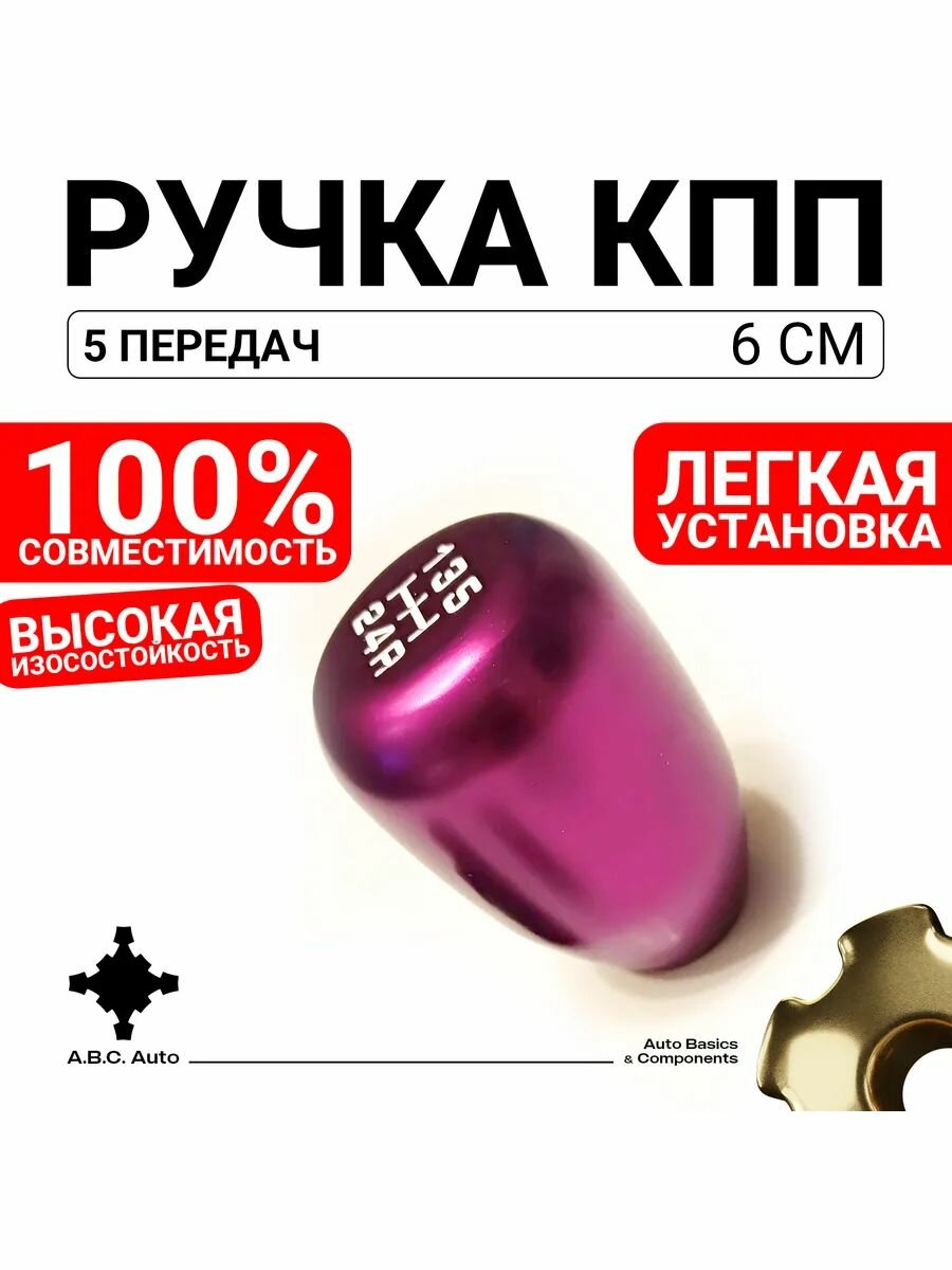 Ручка КПП универсальная 5 передач 6см цвет фиолетовая