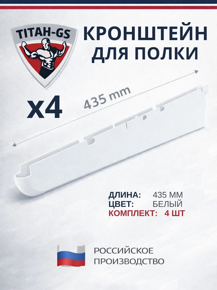 Кронштейн 435 мм для полок и корзин гардеробной системы "Титан-GS" (комплект 4шт)