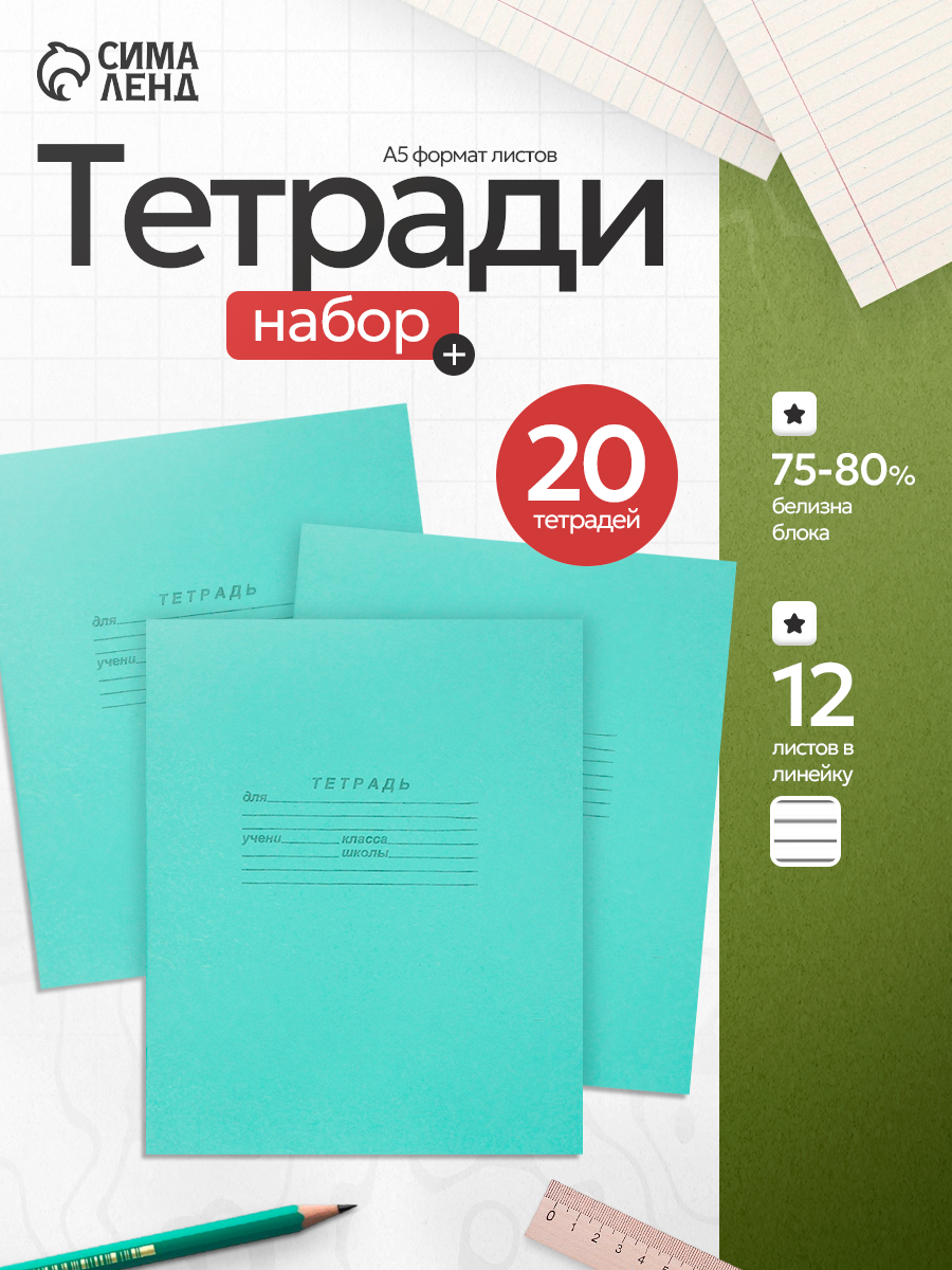 Набор тетрадей 12 листов в линию «Зелёная обложка», серые листы, 20 шт.