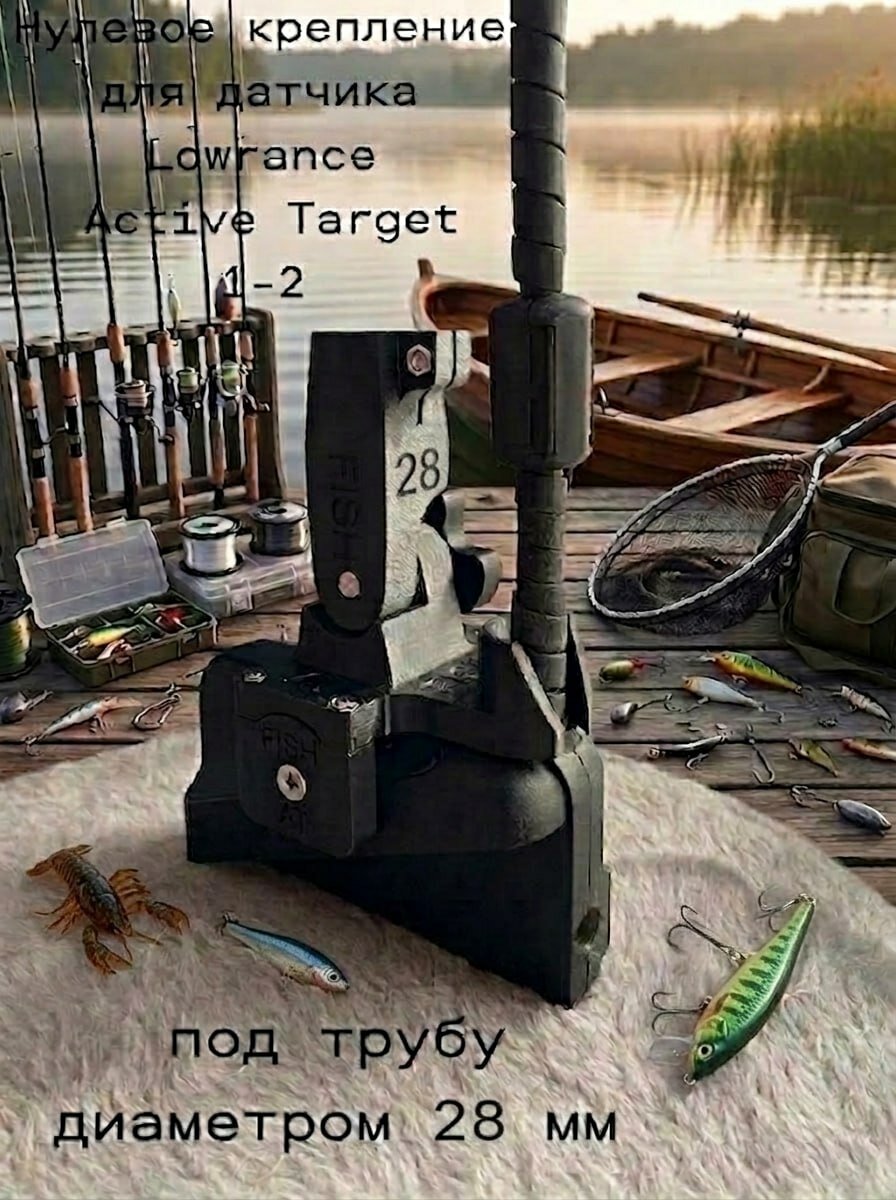 Нулевое крепление для датчика Lowrance Active Target 1-2 поколения под диаметр трубы 28 мм защитой кабеля
