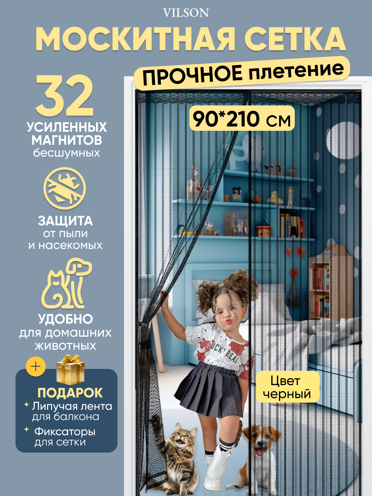 Москитная сетка VILSON, для двери, на магнитах, антипыль, 90 см x 210 см, черная