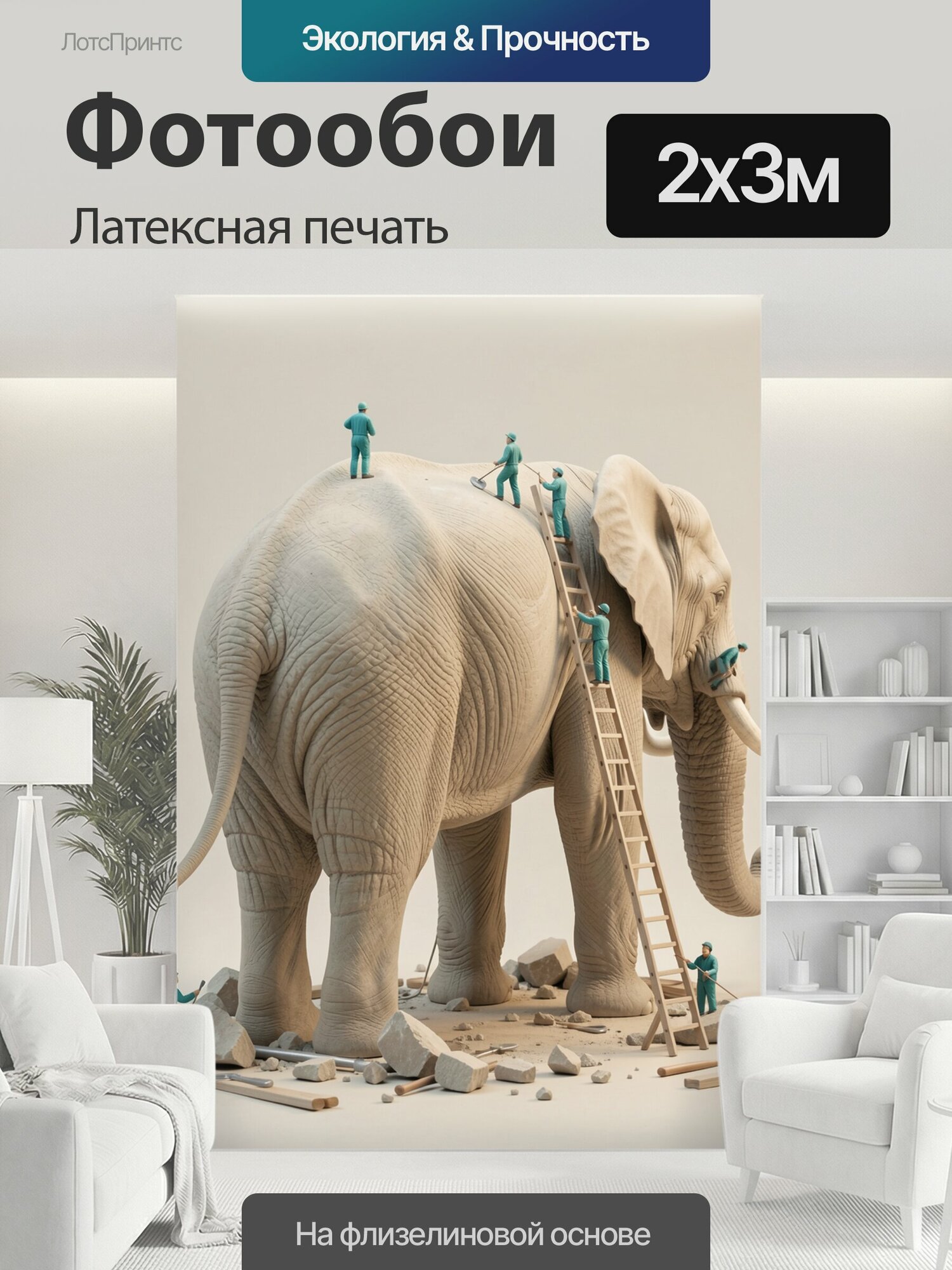 Фотообои моющиеся ударопрочные "Слон с миниатюрными рабочими. Сюрреалистичная 3D-сцена: огромный серый исполин с маленькими фигурками в бирюзовой." 200x300 см. латексная печать