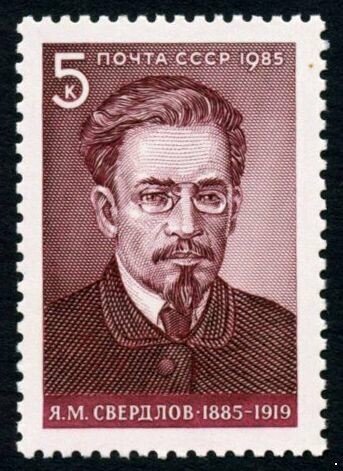 СССР, 1985. (5633) Я. М. Свердлов