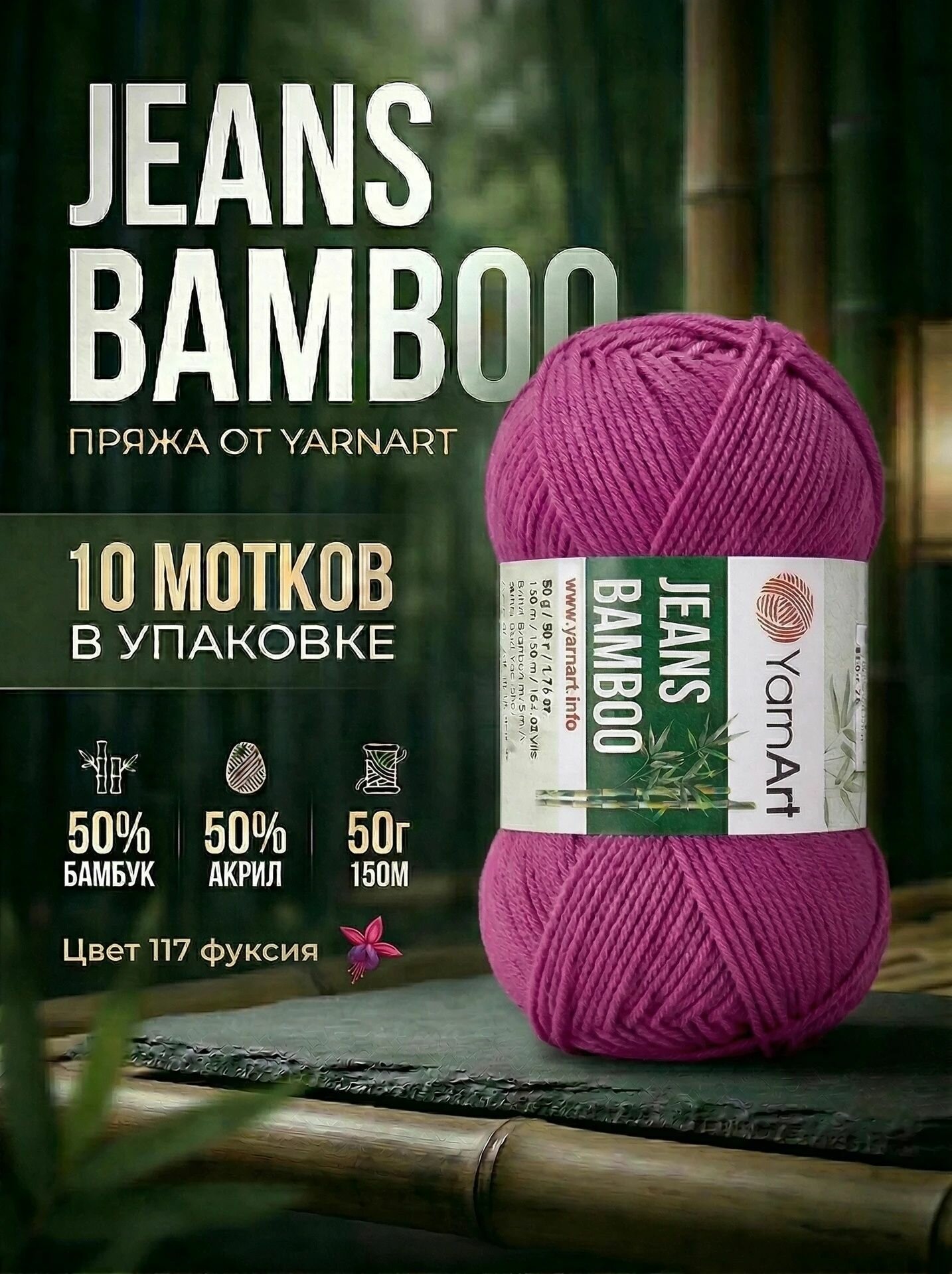 Пряжа для вязания Jeans Bamboo YarnArt, цв.117 фуксия, 10 мотков