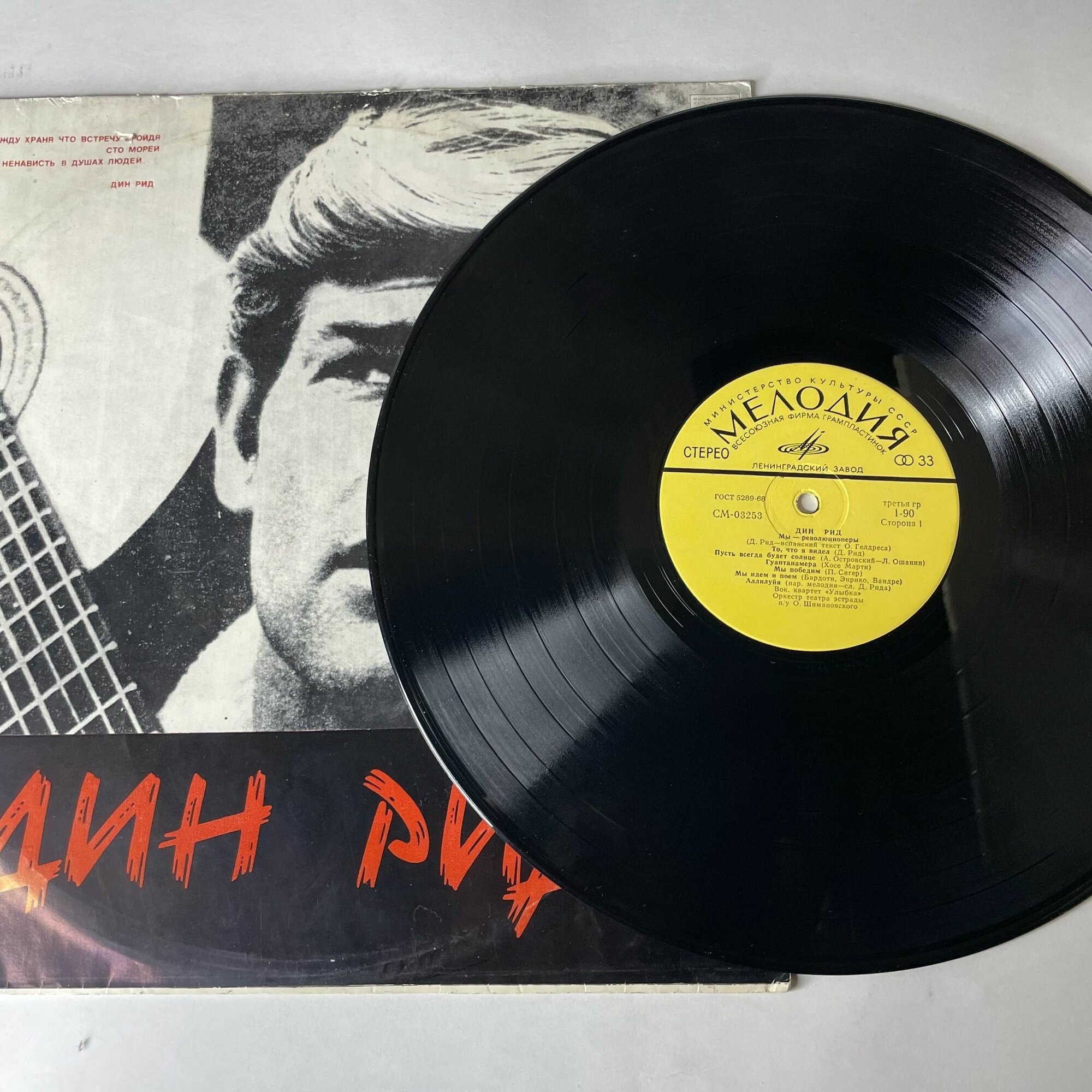 Винтажная виниловая пластинка LP Дин Рид Dean Reed (СССР 1972)