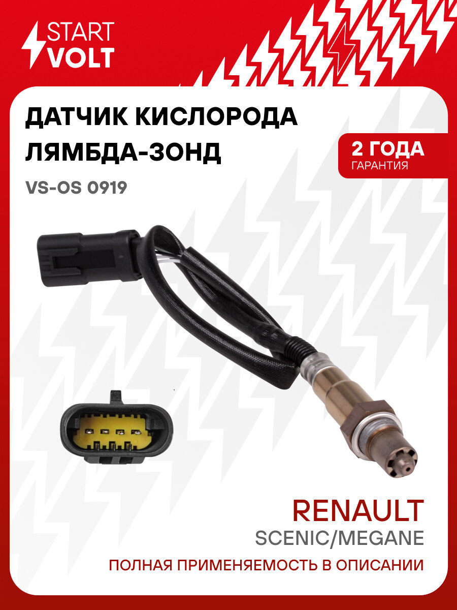 Датчик кислорода для автомобилей Renault Megane (95-)/Megane(02-)/Scenic (96-)/Scenic (03-) VS-OS 0919 StartVolt