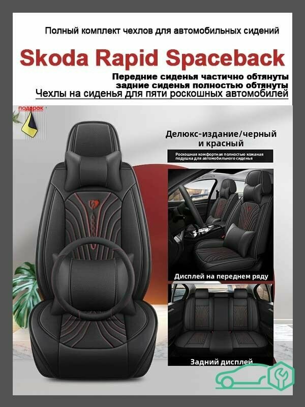 Подходит для Skoda Rapid Spaceback, сиденья передние полные обтягивающие, задние полуобтягивающие, из натуральной кожи, с легким роскошным ощущением.