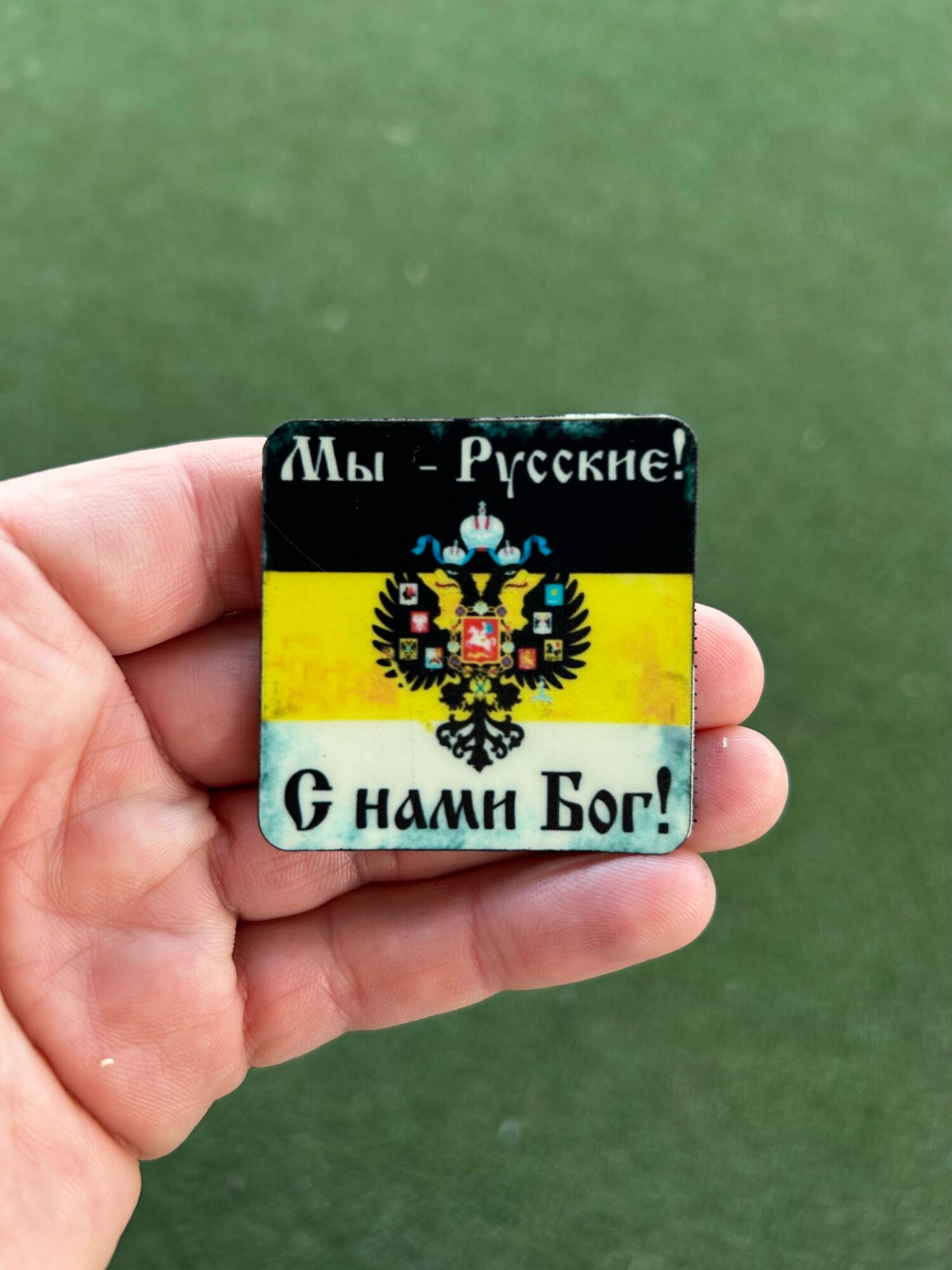 Имперский флаг - Мы Русские с нами Бог - шеврон на липучке 5*5 см, патч светящийся