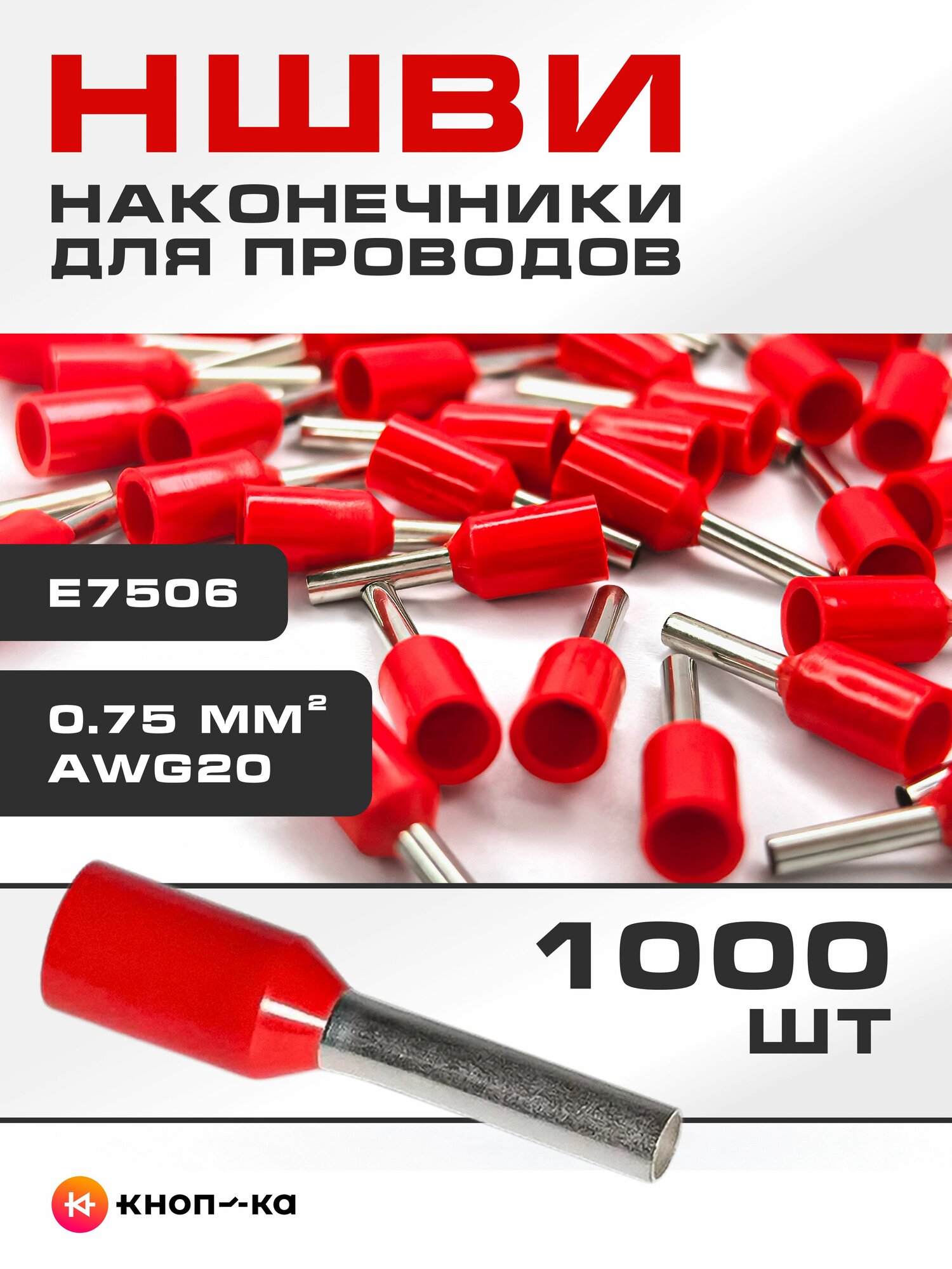 1000 шт. Наконечники для проводов обжимные, обжим, гильзы, НШВИ набор, E7506, AWG20, 0.75 мм