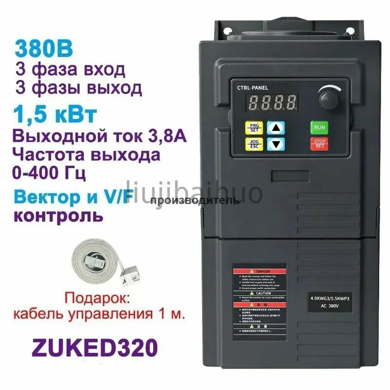 Частотный преобразователь 380В 3фазы вход, 380В 3фазы выход 1,5 кВт ZUKED320-1.5G3